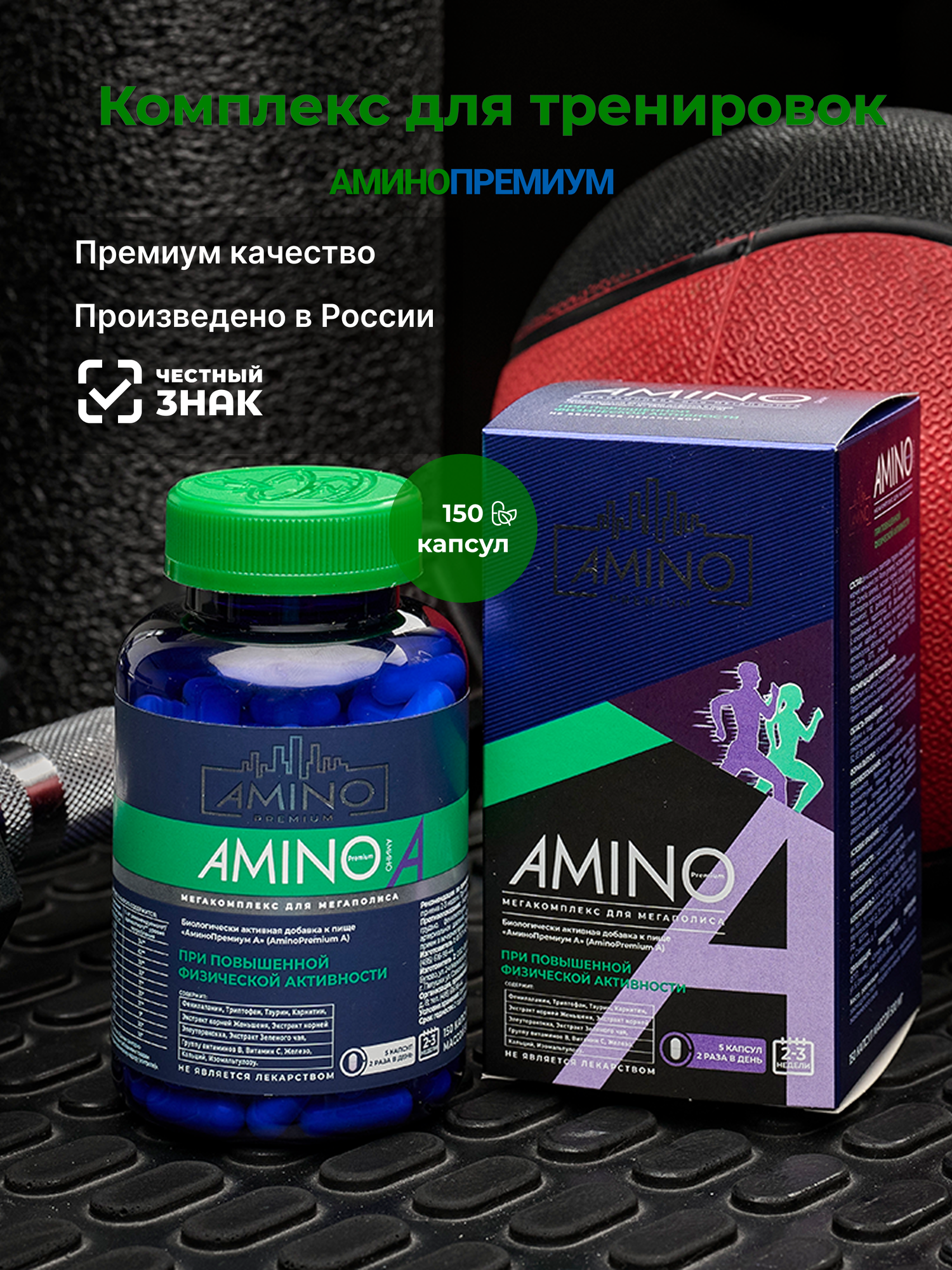 Комплекс витаминов и аминокислот AMINOPREMIUM A, жиросжигатель для похудения и сохранения мышечной массы, 150 капсул