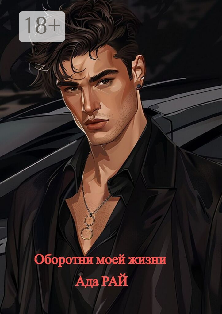 Оборотни моей жизни