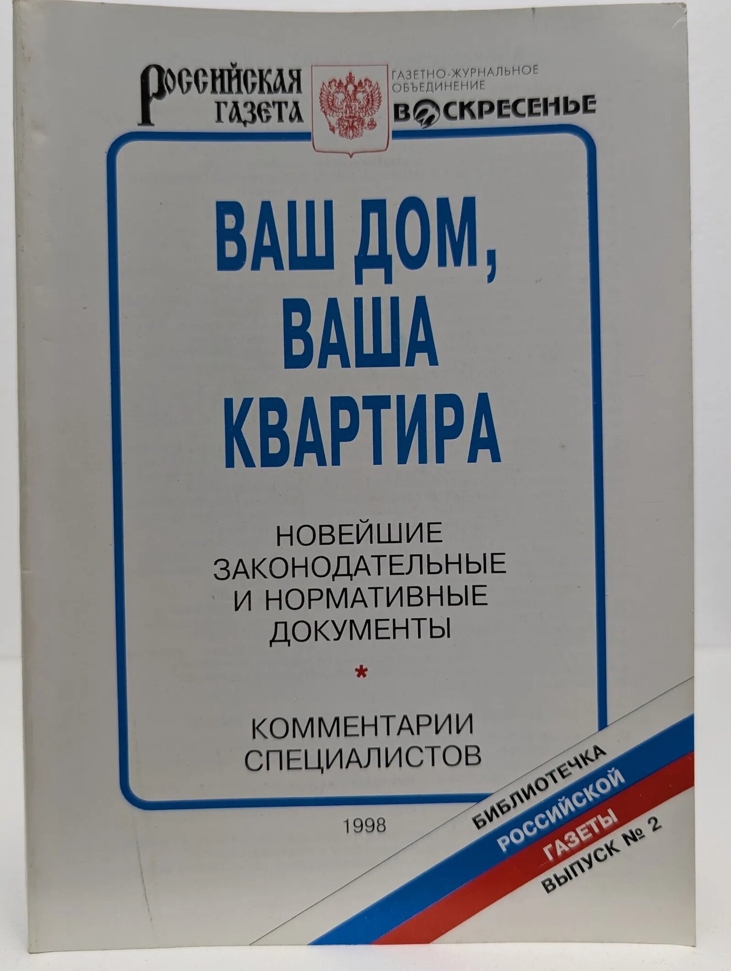 Ваш дом, ваша квартира. Новейшие законодательные и нормативные документы, комментарии специалистов Сборник 1998