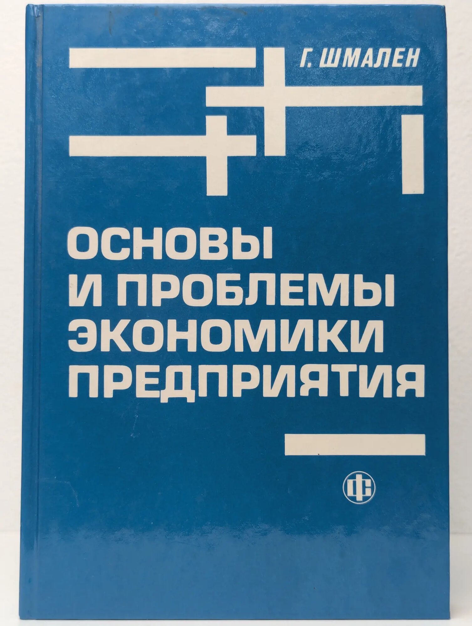 Основы и проблемы экономики предприятия Шмален Гельмут 1996