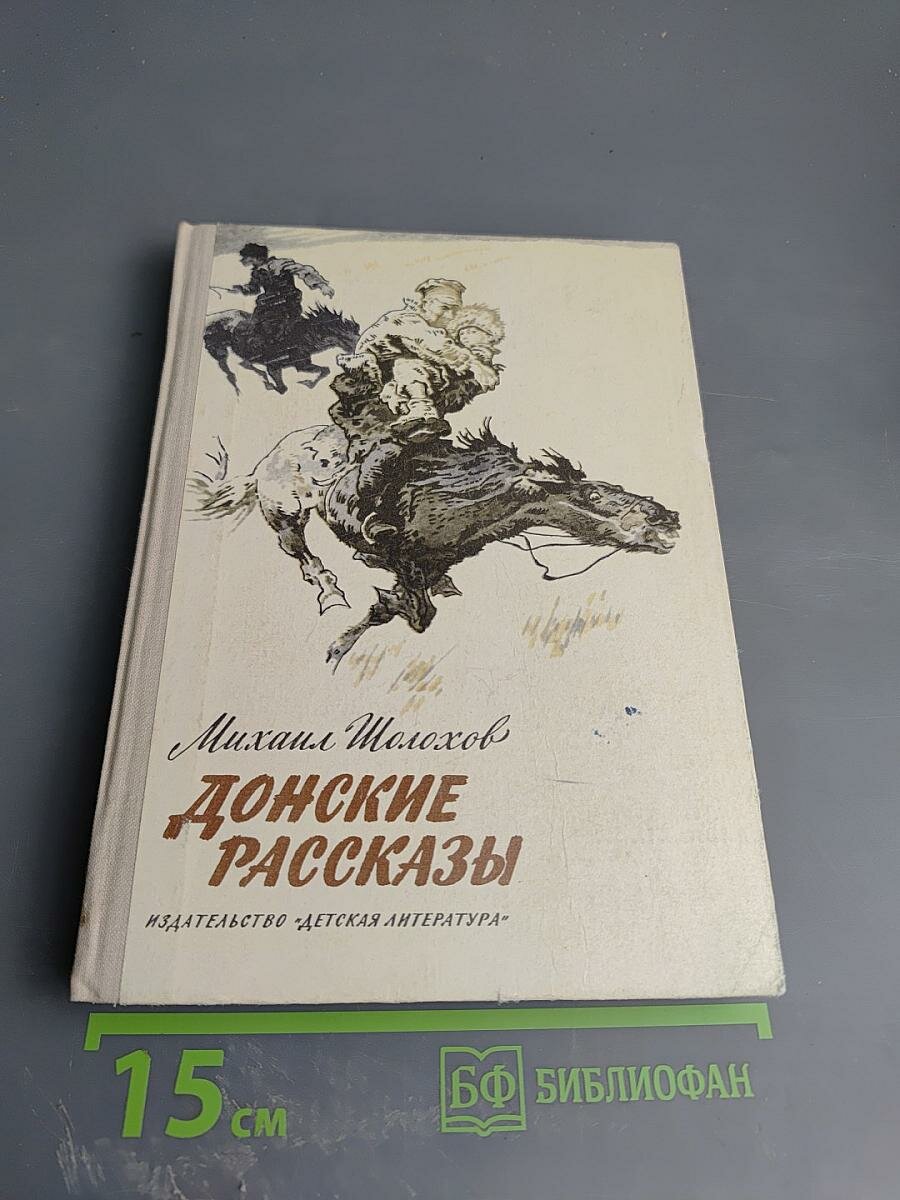 Донские рассказы
