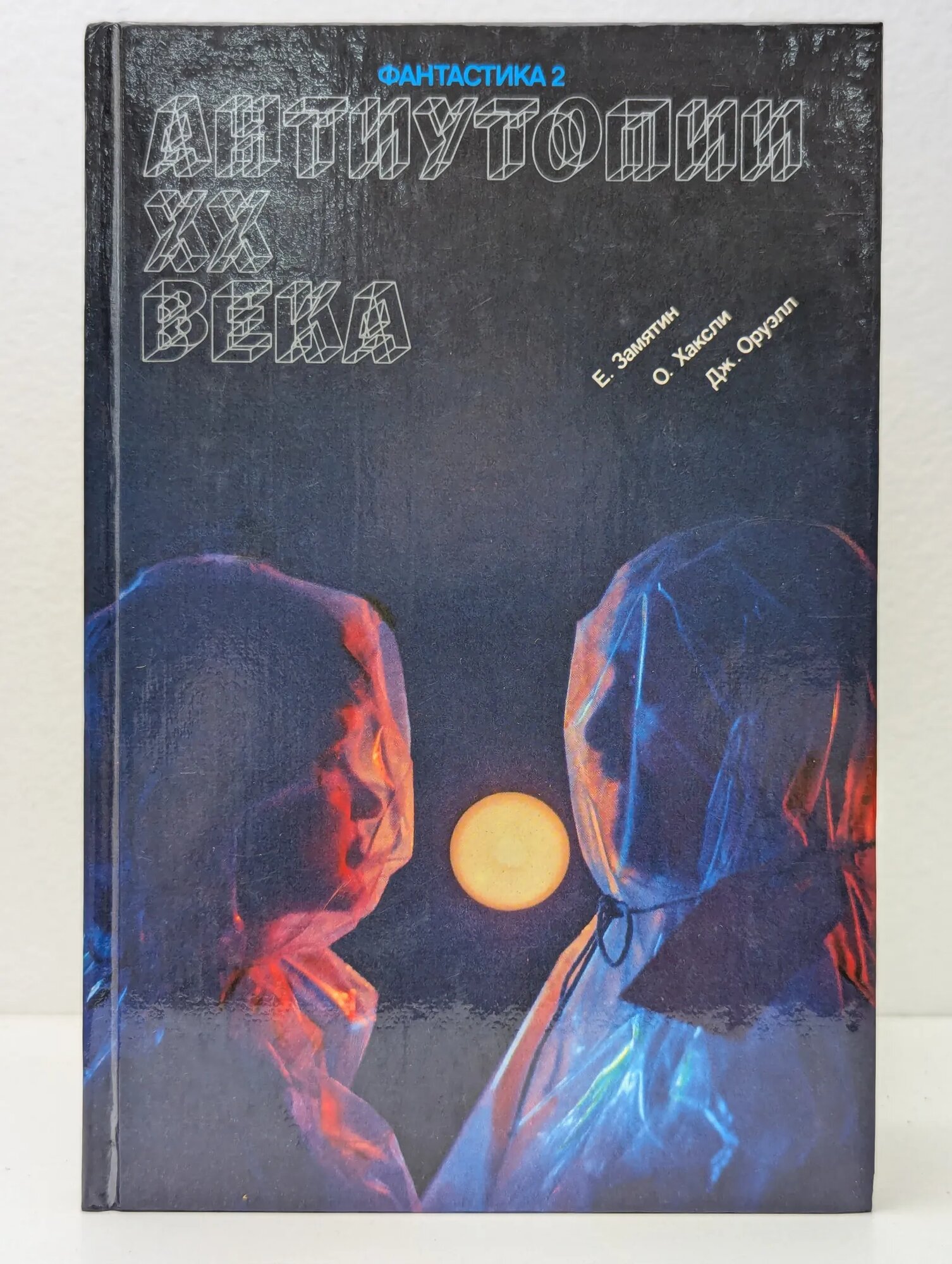 Антиутопии XX века Сборник 1989