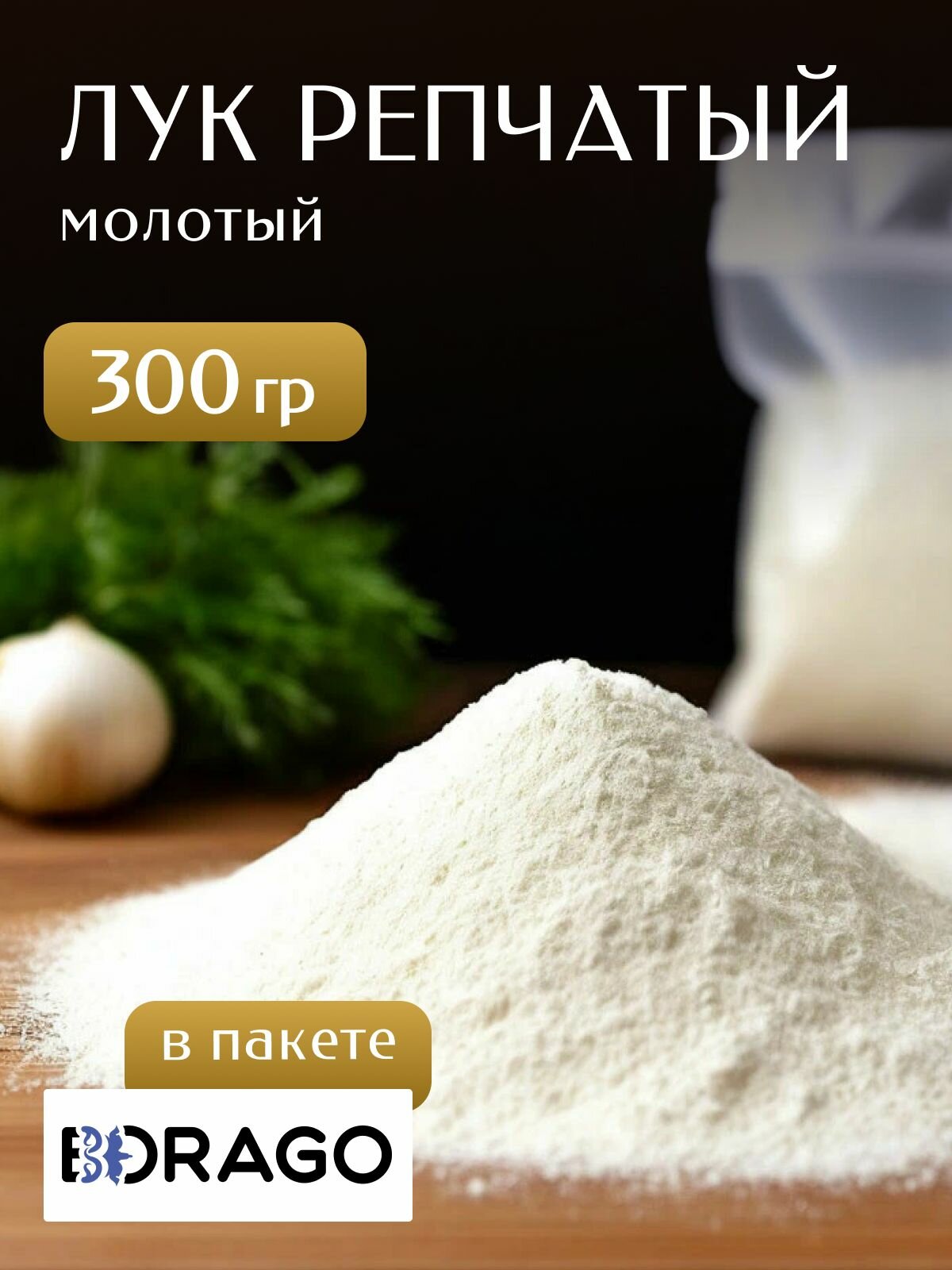 Лук сушеный молотый BORAGO, луковый порошок, приправа натуральная лук порошок, 530 г