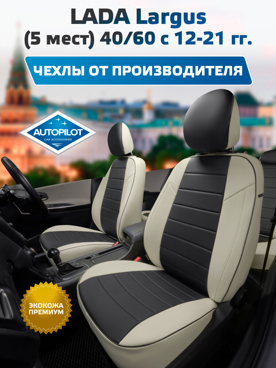 Комплект авточехлов "Автопилот" LADA Largus (5 мест) 40/60 (2012-2021). Экокожа (Белый + Черный)