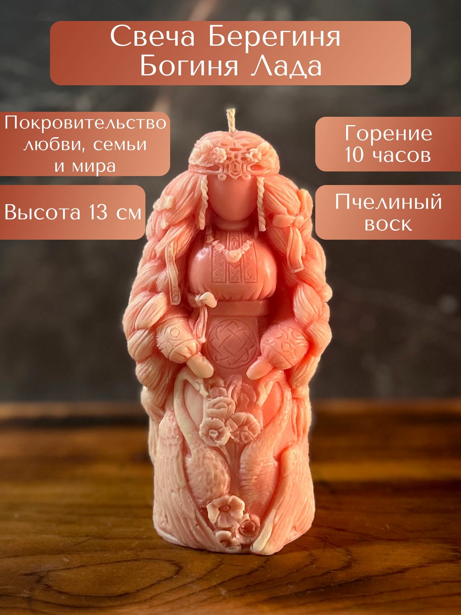 Свеча Богиня Лада оберег из пчелиного воска Розовая yakonk