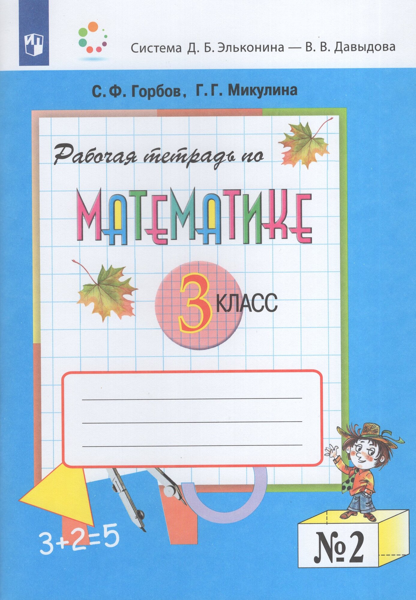 Математика. 3 класс. Рабочая тетрадь. Часть 2, 2024, Горбов С. Ф, Микулина Г. Г.