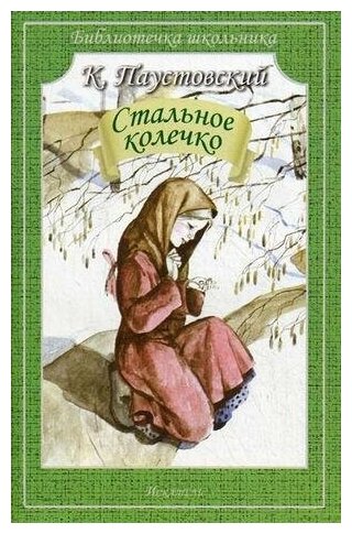 Паустовский Константин Георгиевич. Стальное колечко. Библиотечка школьника