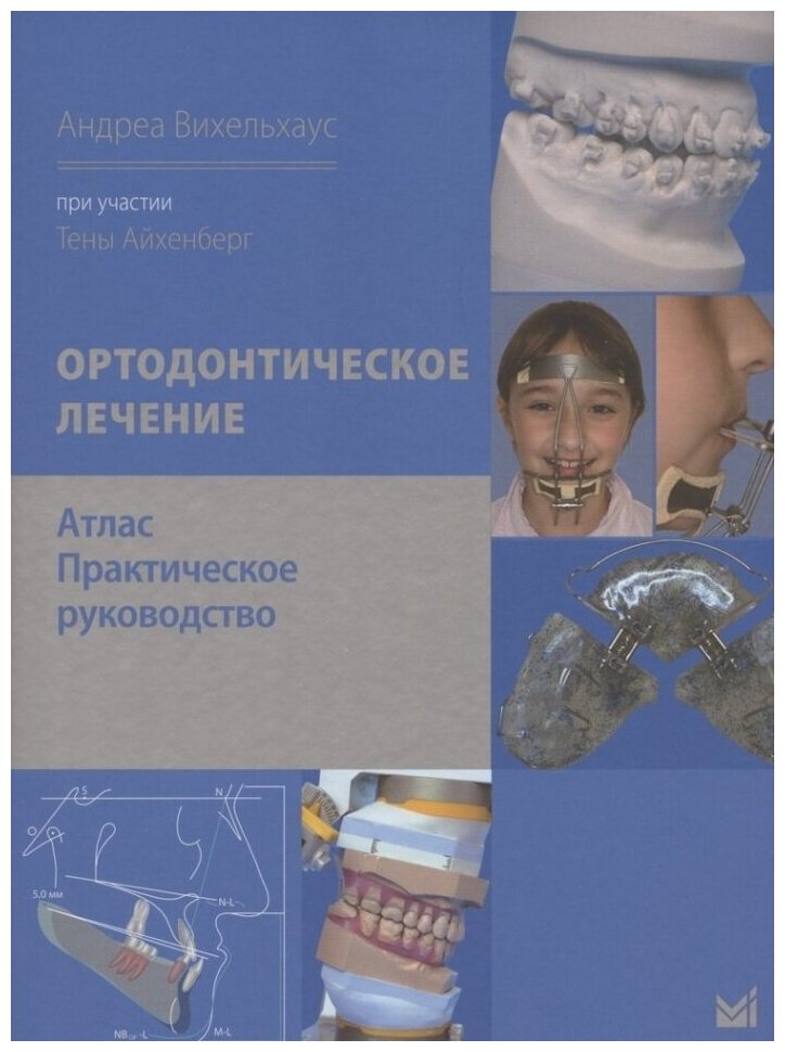 Ортодонтическое лечение. Атлас. Практическое руководство