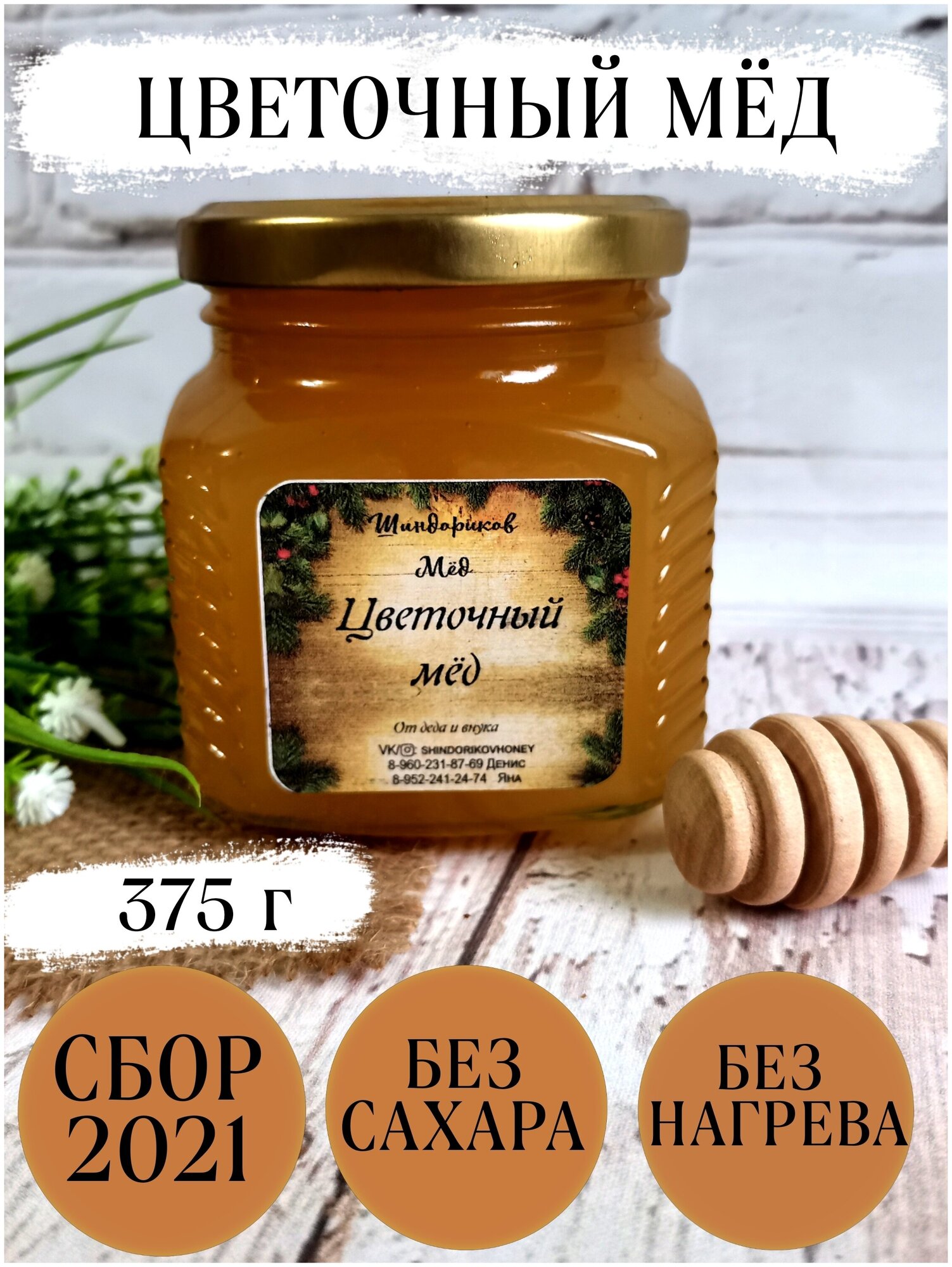 Мёд северный цветочный с личной пасеки, Шиндориков Мед, 375 г, сбор 2021 г /без сахара /без добавок/без нагрева