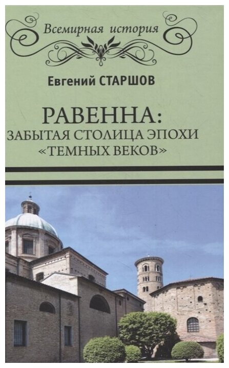 Равенна. Забытая столица эпохи темных веков