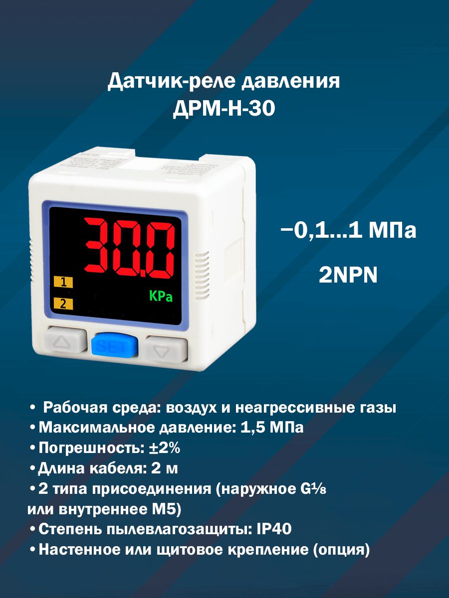 Реле давления (датчик-реле давления) ДРМ-Н-30 (-0,1.1 МПа, 2NPN)