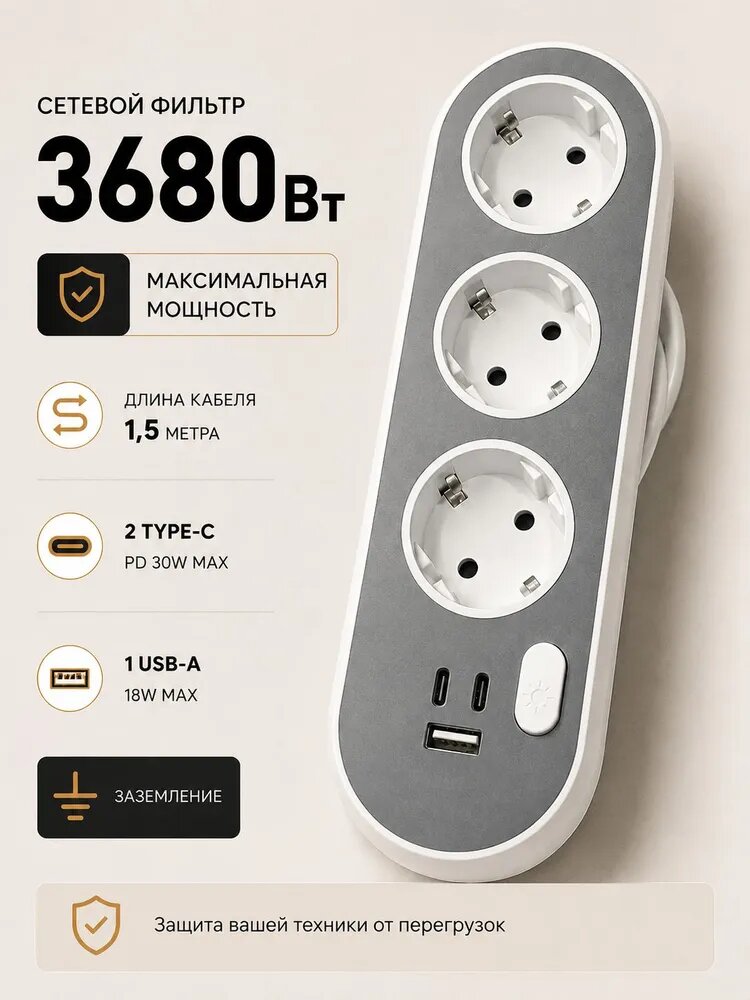 Сетевой фильтр 3 розетки и 1 USB, 2 type C, кабель 1.5м, с выключателем 3680 Вт (пилот) и с заземлением
