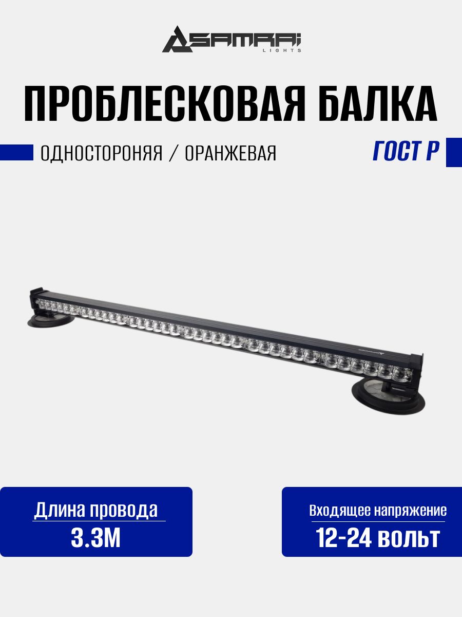 Балка проблесковая оранжевая светодиодная односторонняя 28-6L slim