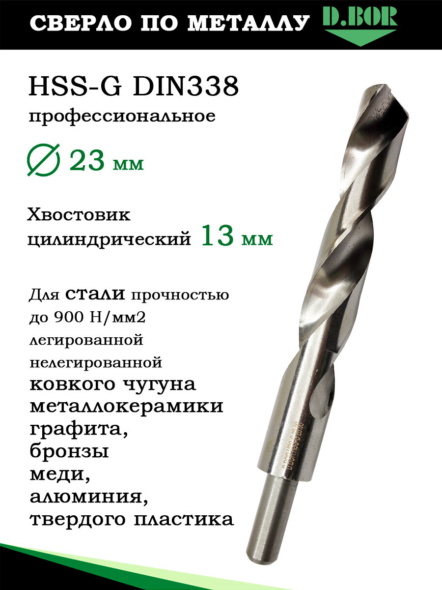 Сверло по металлу шлифованное 23 мм, HSS-G DIN 338, D.BOR, с цилиндрическим хв. 13