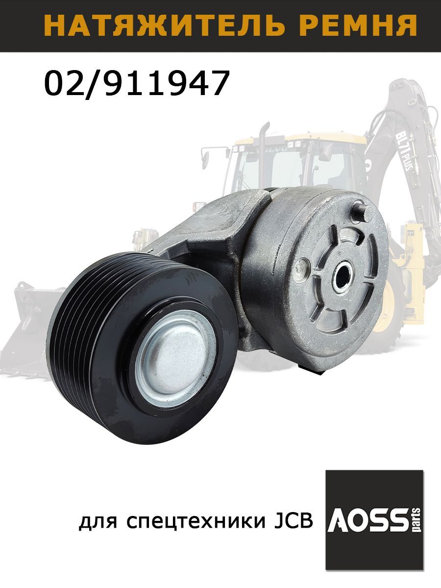 Натяжитель ремня 02/911947, для JCB, запчасти AOSS parts спецтехники