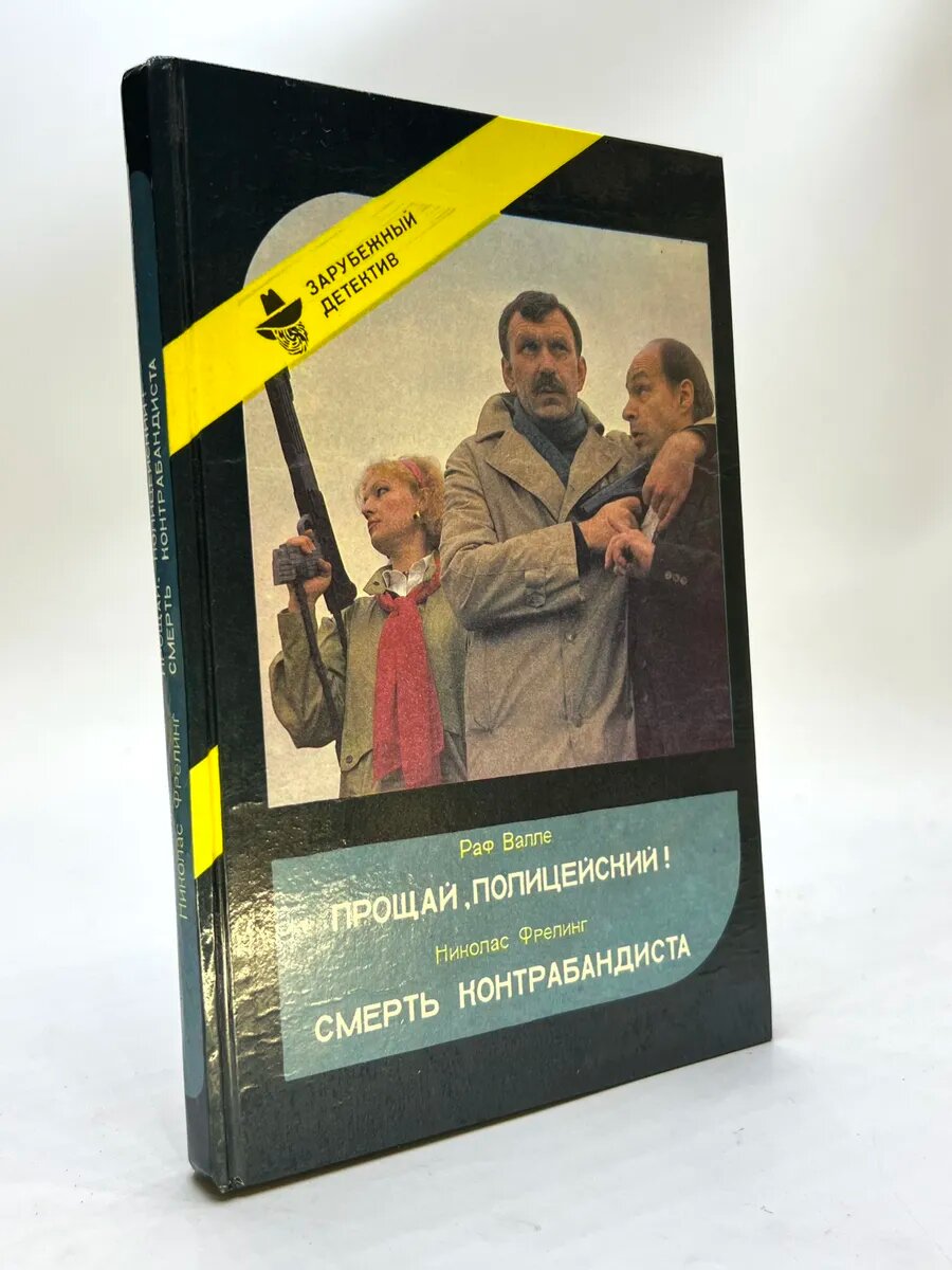 Прощай, Полицейский! Смерть Контрабандиста. Сборник 3