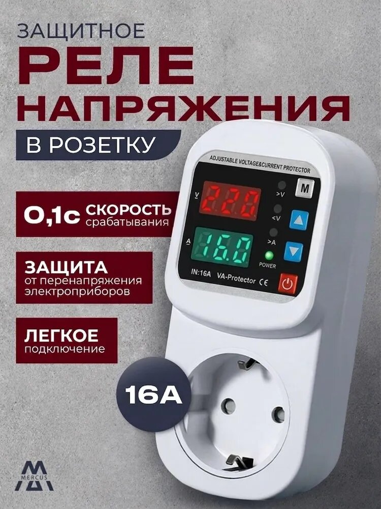 Реле напряжения в розетку 220в, стабилизатор и контроллер напряжения MERCUS