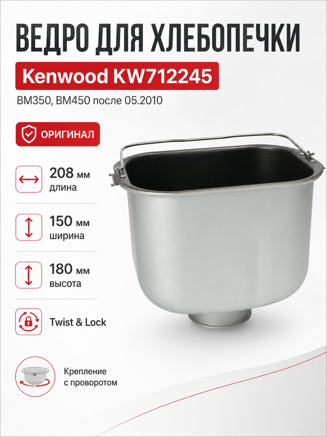 Ведро для хлебопечек Kenwood KW712245 (BM350 BM450 после 05.2010г.)
