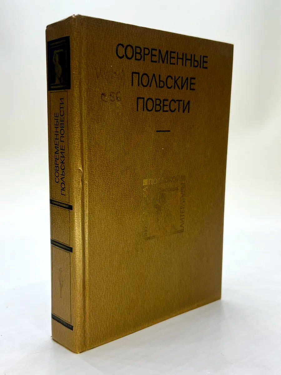 Современные польские повести