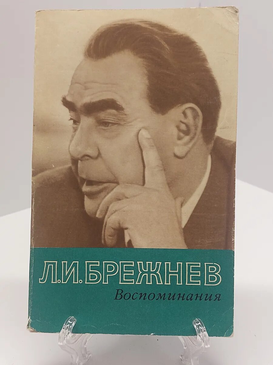 Л. И Брежнев Воспоминания