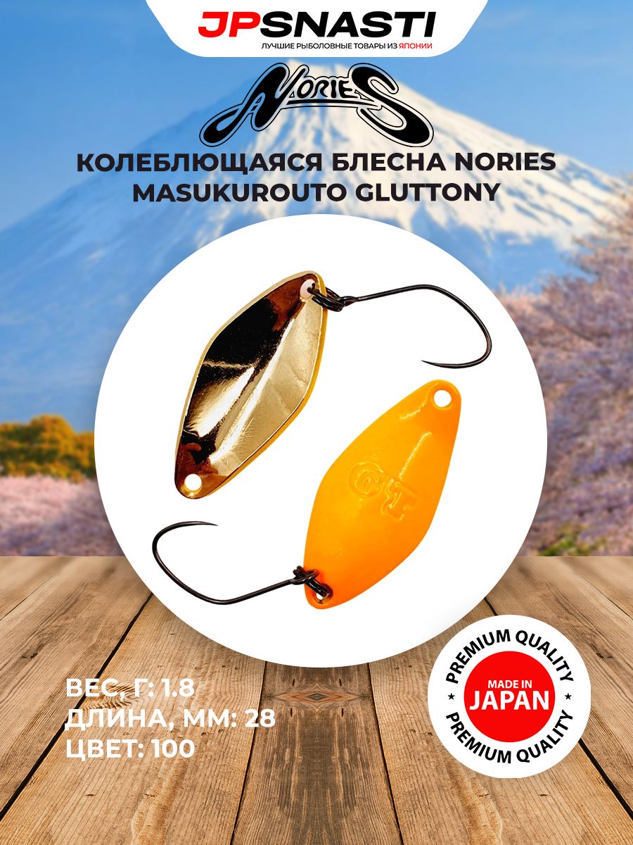 Японская блесна на форель Nories Masukurouto Gluttony, 1.8 г, 100, 1 шт. / Форелевые приманки / Блесна Нориес