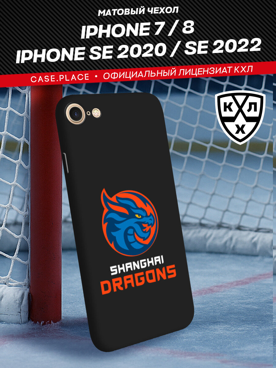 Чехол на Apple iPhone 7/8/SE 2020/SE 2022 / Айфон 7/Айфон 8 с принтом ХК Шанхайские драконы