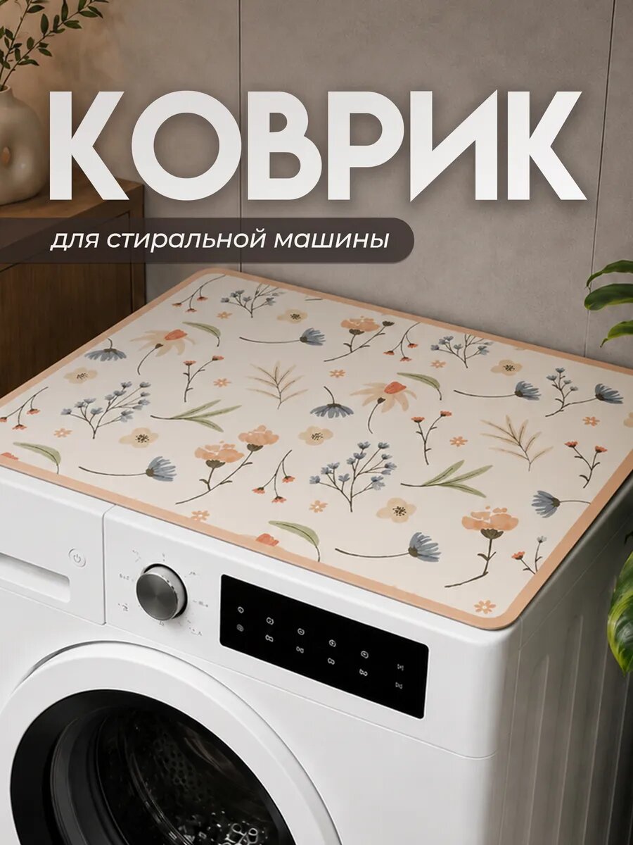 Коврик на стиральную машинку 40х60 противоскользящий бежевый