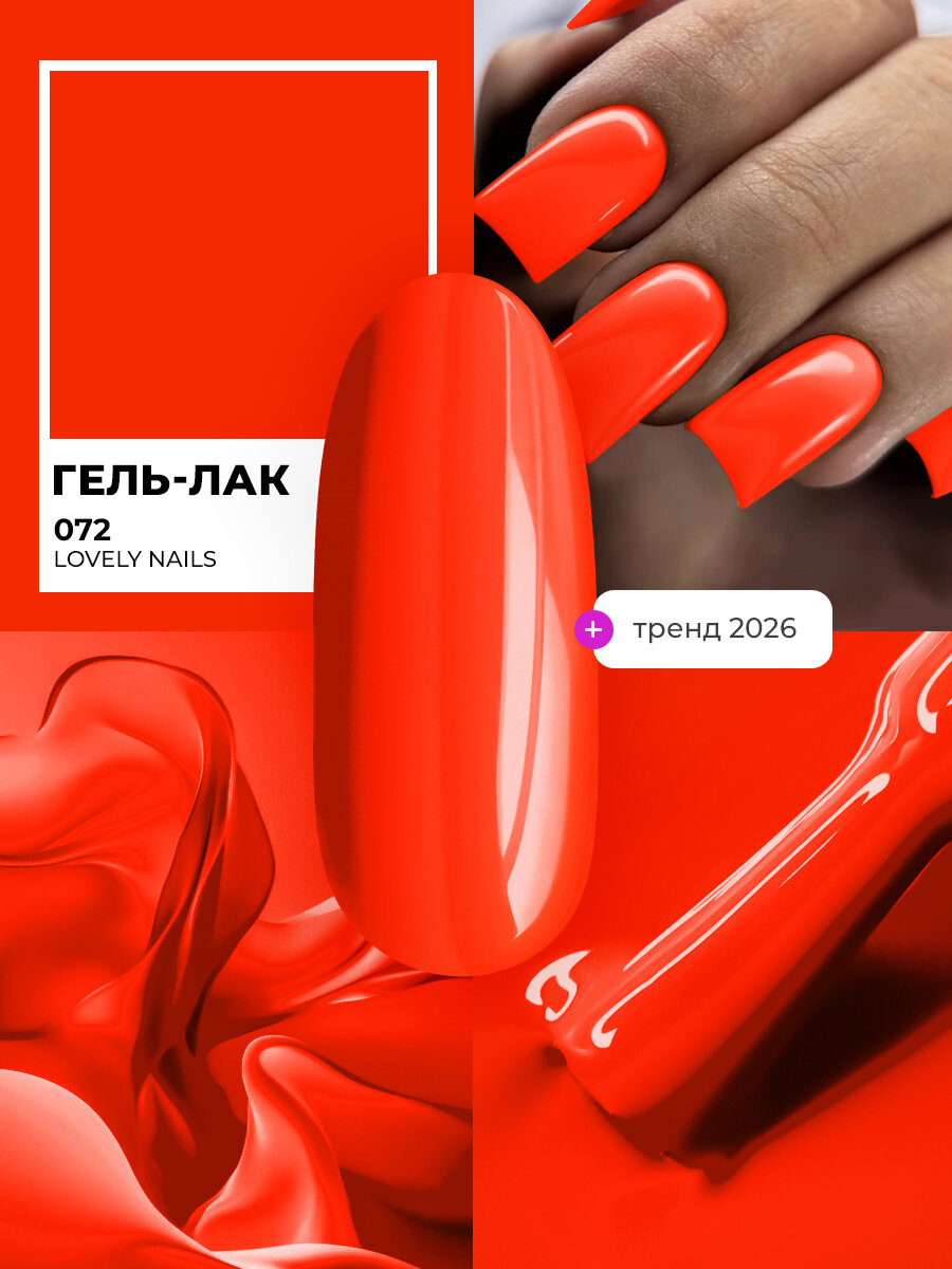 Гель-лак для ногтей Lovely Nails "Classic", коралловый 072, неоновый, для маникюра и педикюра, 7 мл