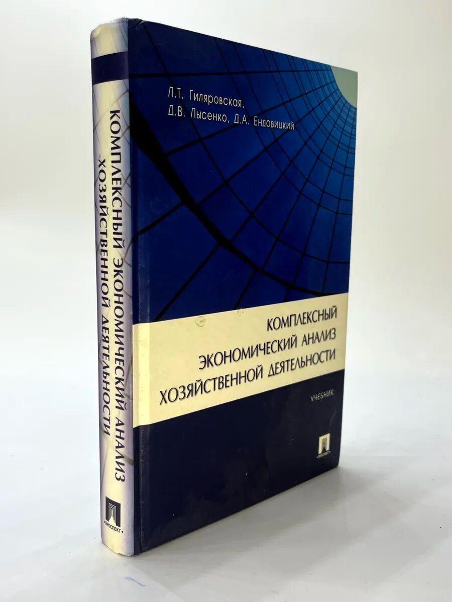 Комплексный экономический анализ хозяйственной деятельности