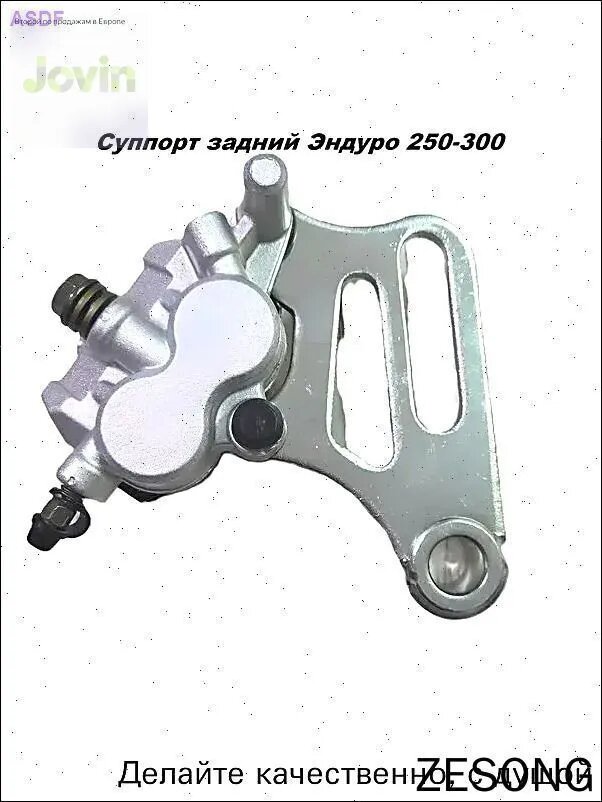 Задний тормозной суппорт для эндуро 250-300 с креплением металлический серебристый диаметр 144 мм