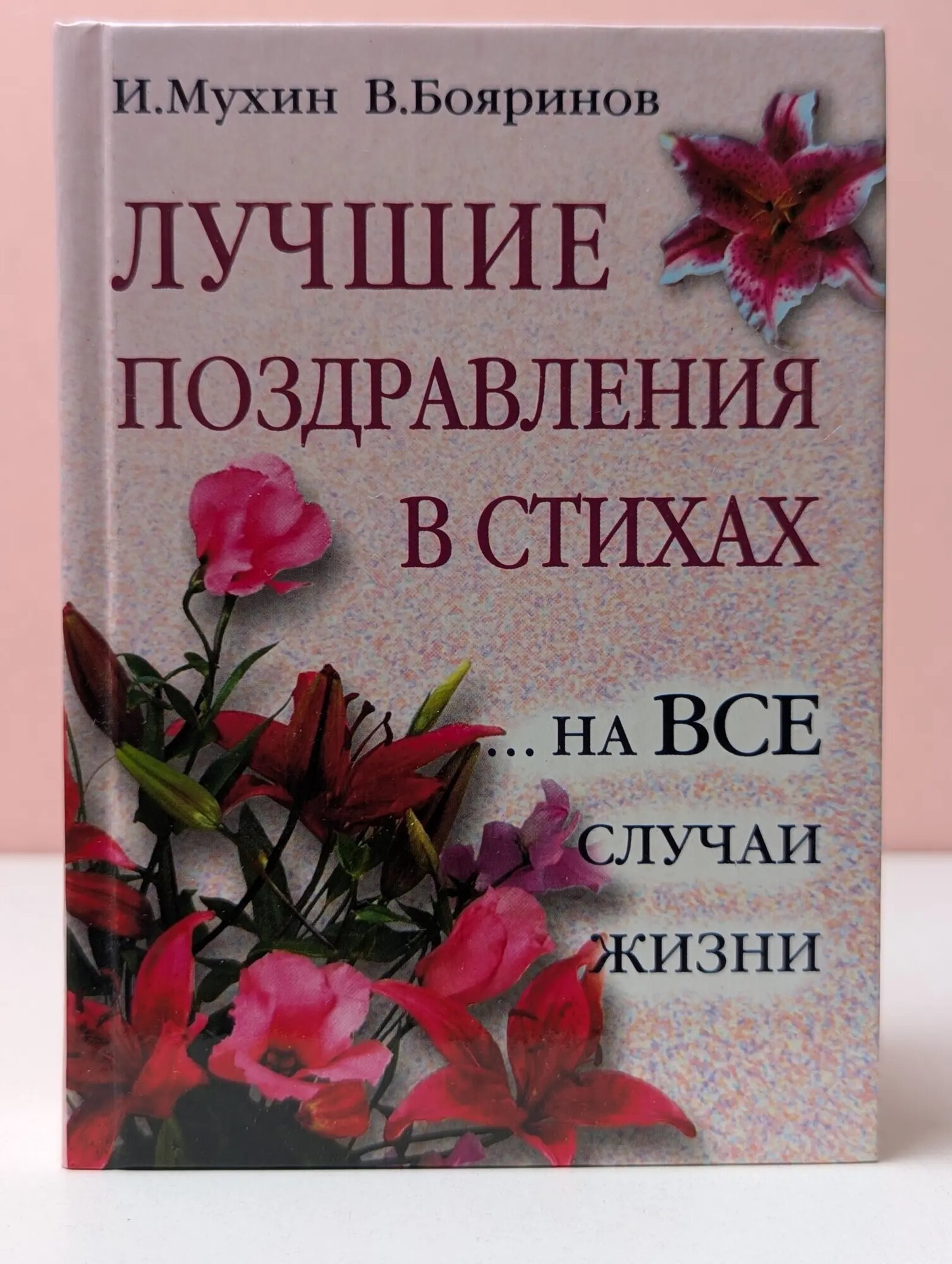 Лучшие поздравления в стихах на все случаи жизни Мухин Игорь Георгиевич, Бояринов Владимир Георгиевич 2005