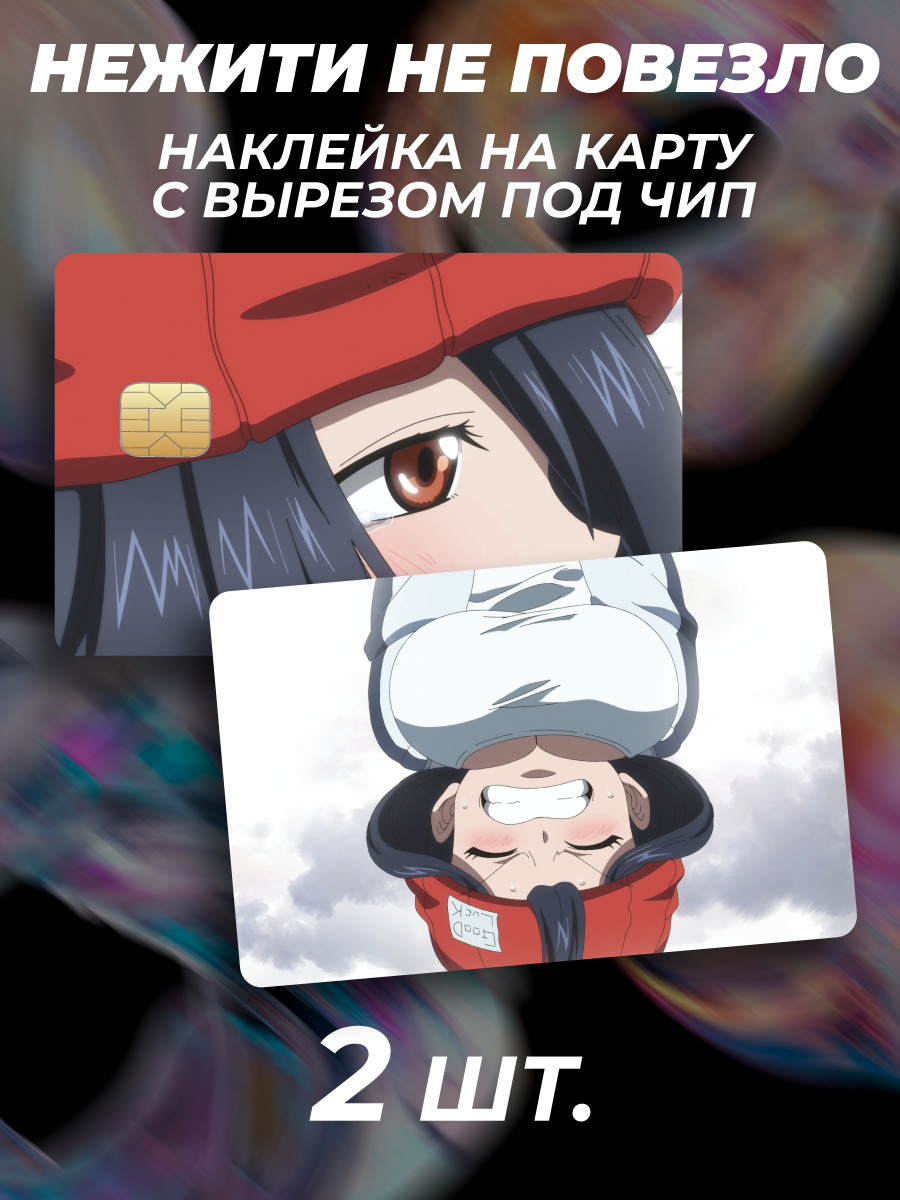 Наклейка на карту банковскую Нежити не повезло anime