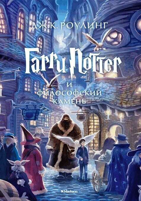 Книга Гарри Поттер и Философский камень