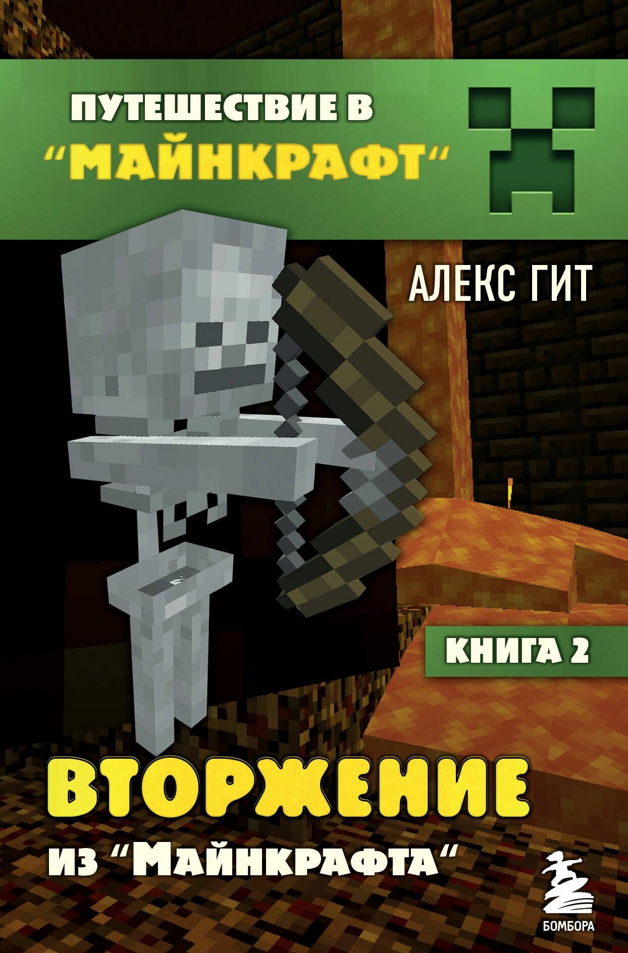 Вторжение из Майнкрафта. Книга 2