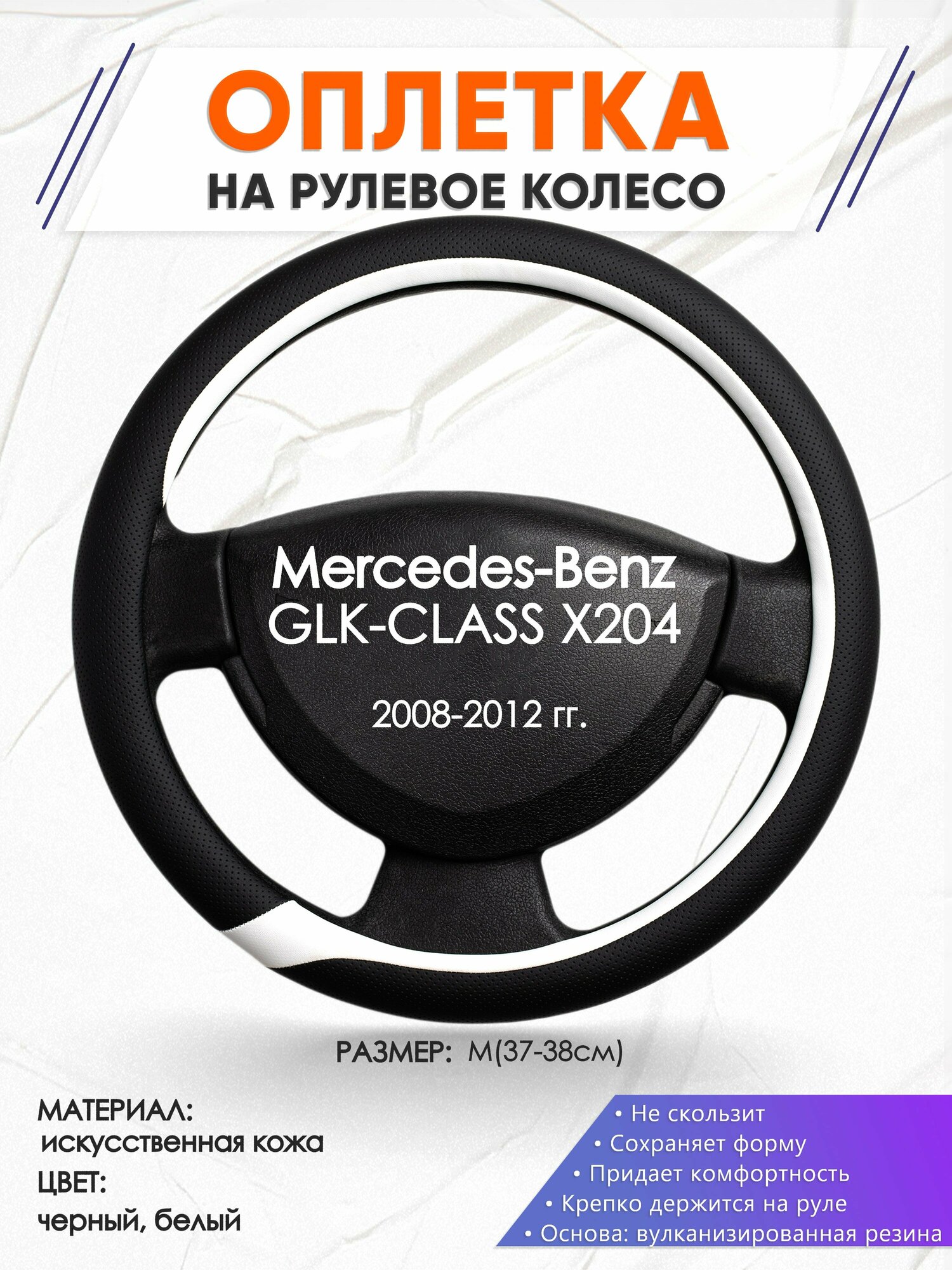 Оплетка наруль для Mercedes-Benz GLK-CLASS X204(Мерседес Бенц ГЛК Класс Х204) 2008-2012 годов выпуска, размер M(37-38см), Искусственная кожа 92