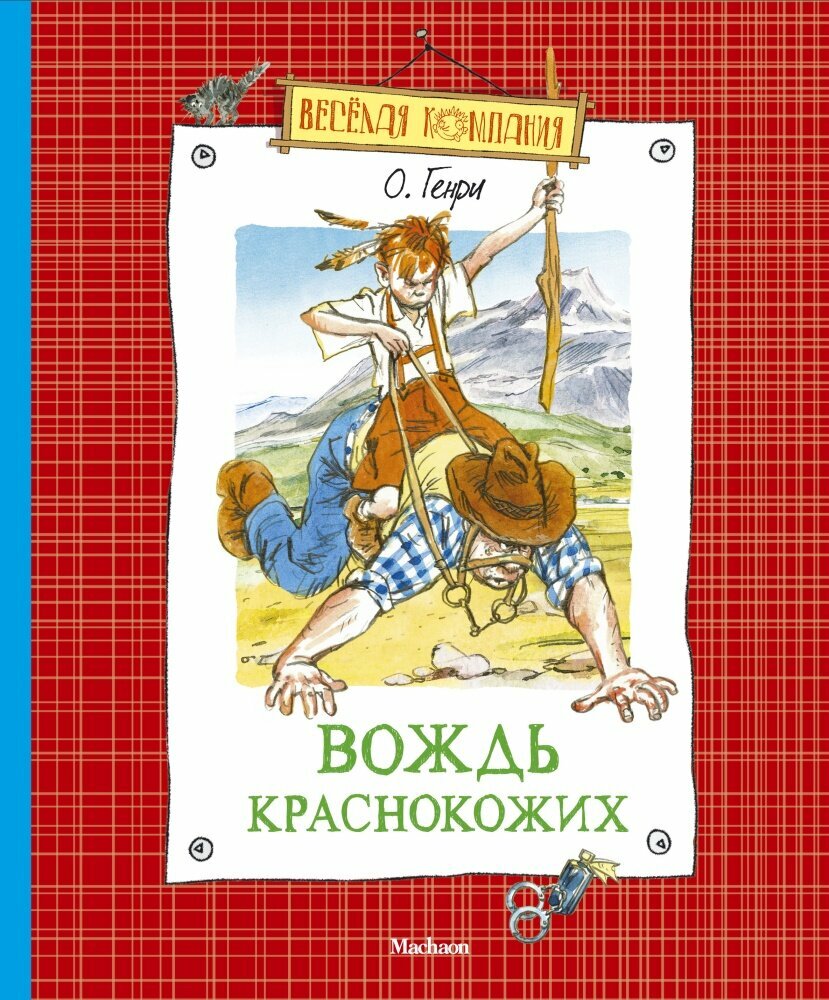 Вождь краснокожих. Веселая компания (О. Генри)