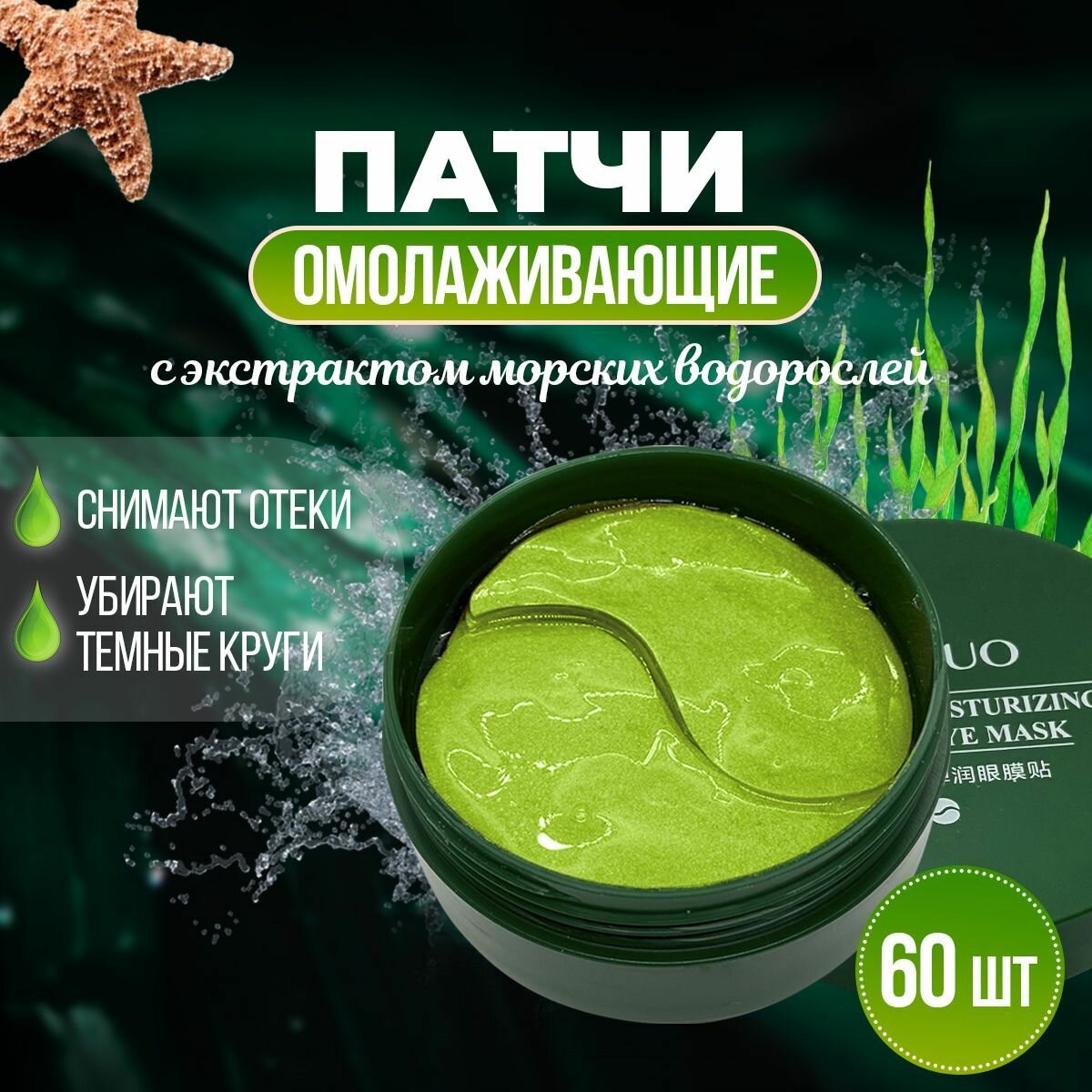 Патчи для глаз гидрогелевые увлажняющие и освежающие от отеков и темных кругов с экстрактом морских водорослей / омолаживающие / корейские компоненты