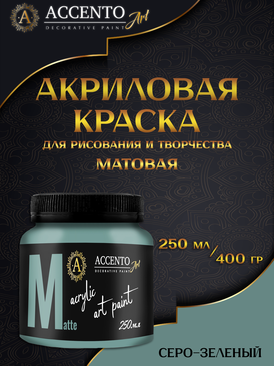 Краска матовая для рисования AccentO "Серо-зеленый", 250/400 гр, 21 цвет
