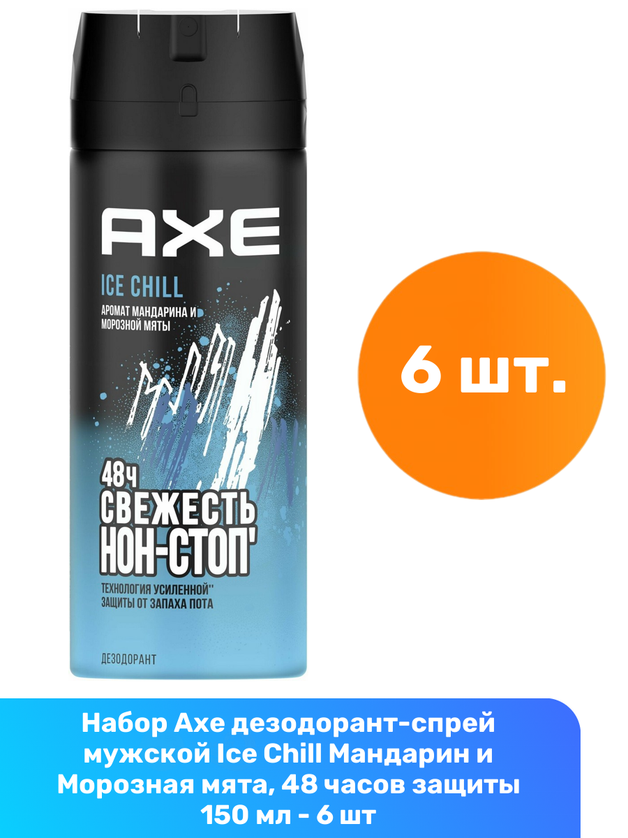 Axe дезодорант-спрей мужской Ice Chill Мандарин и Морозная мята, 48 часов защиты 150 мл - 6 шт