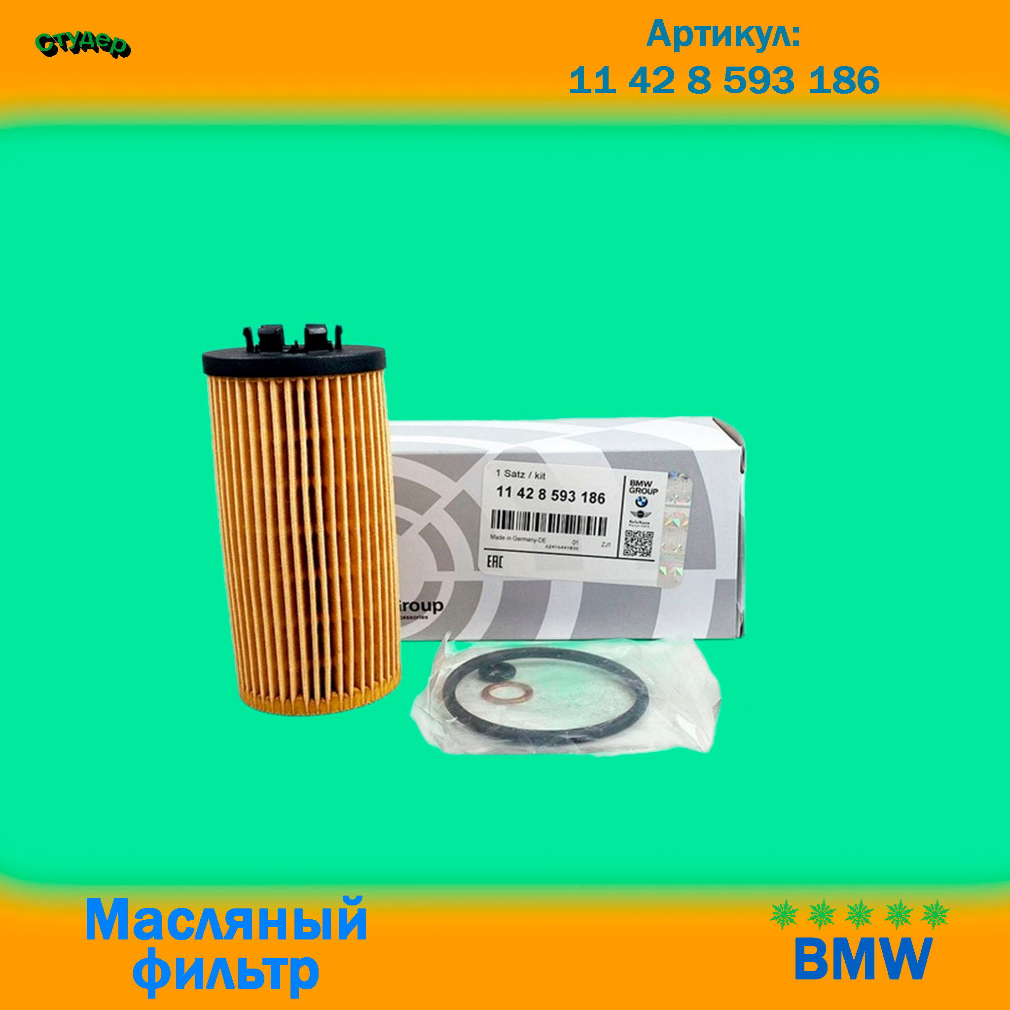 Фильтр масляный для BMW БМВ 11428593186
