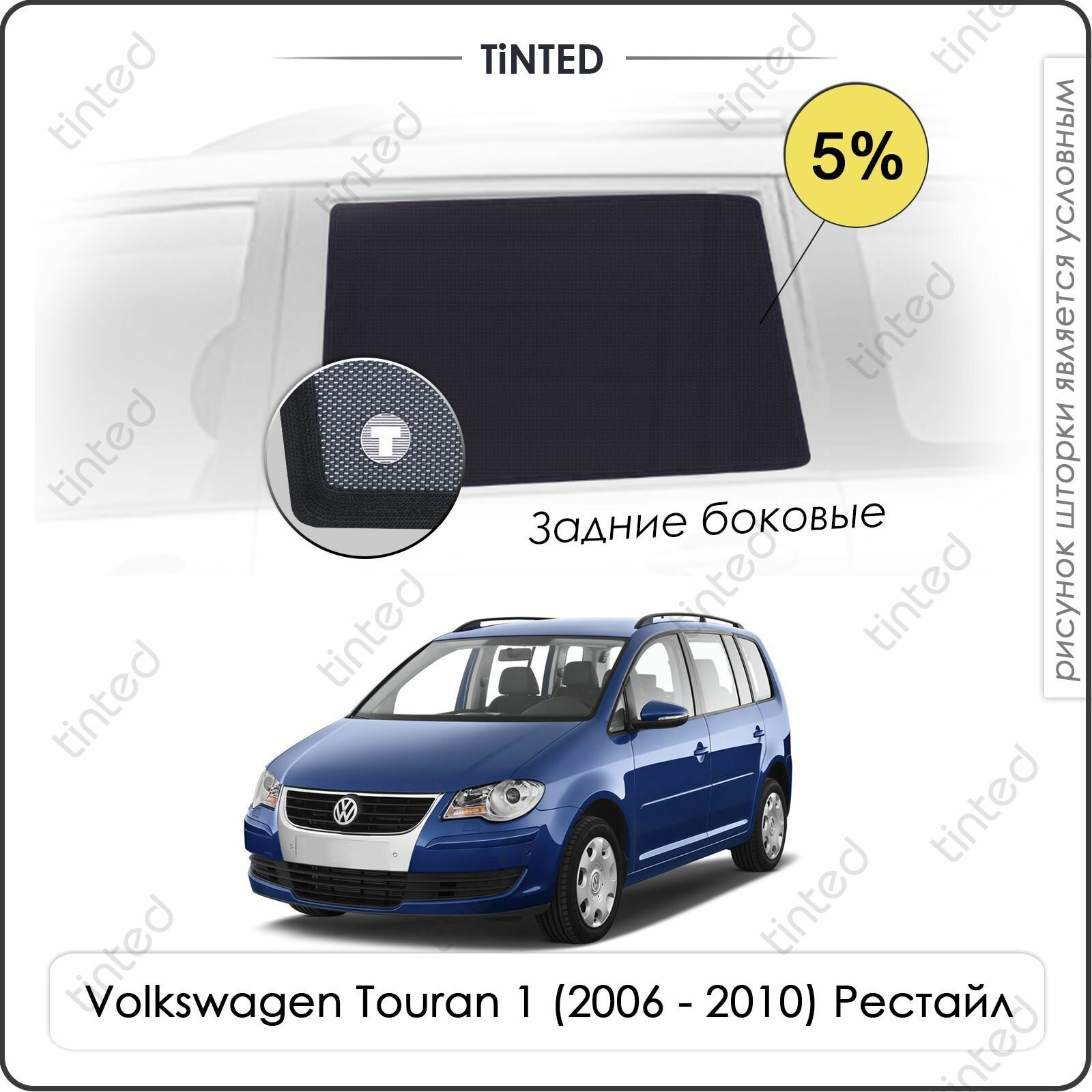 Шторки на автомобиль солнцезащитные Volkswagen Touran 1 Минивэн 5дв. (2006 - 2010) Рестайлинг на задние двери 5%, сетки от солнца в машину фольксваген тоуран, Каркасные автошторки Premium