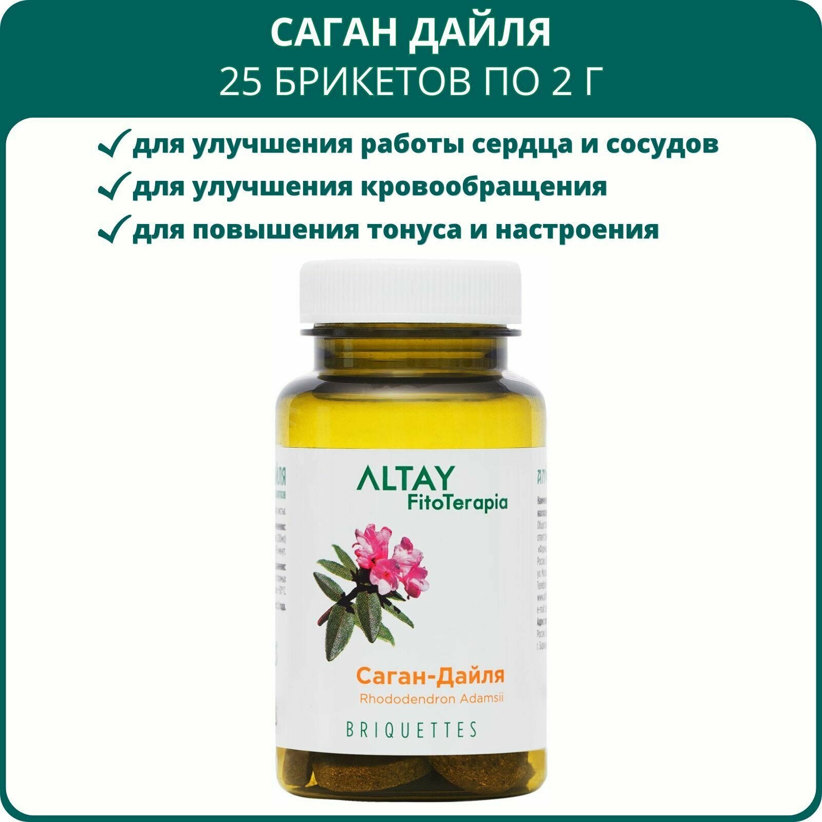 Саган-Дайля, 25 брикетов по 2 г. Листья рододендрона Адамса для тонуса, улучшения кровообращения, от усталости