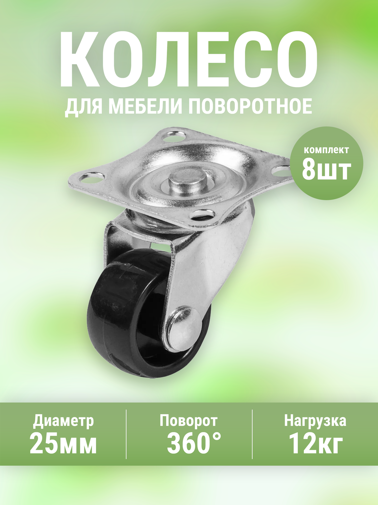 Колесо мебельное поворотное
