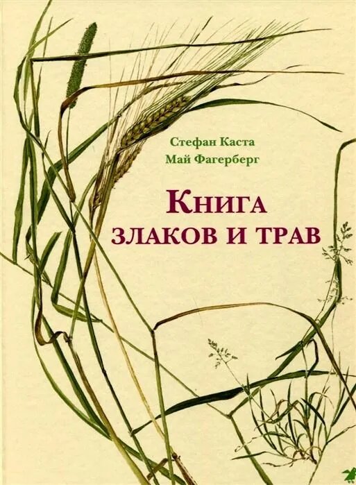 Стефан Каста. Книга злаков и трав