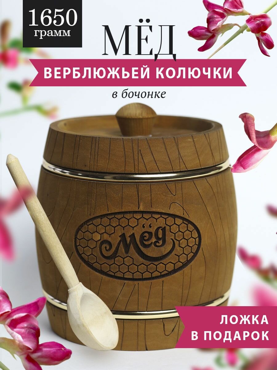 Верблюжья колючка (Джантак) мед 1650 г в коричневом бочонке В-15