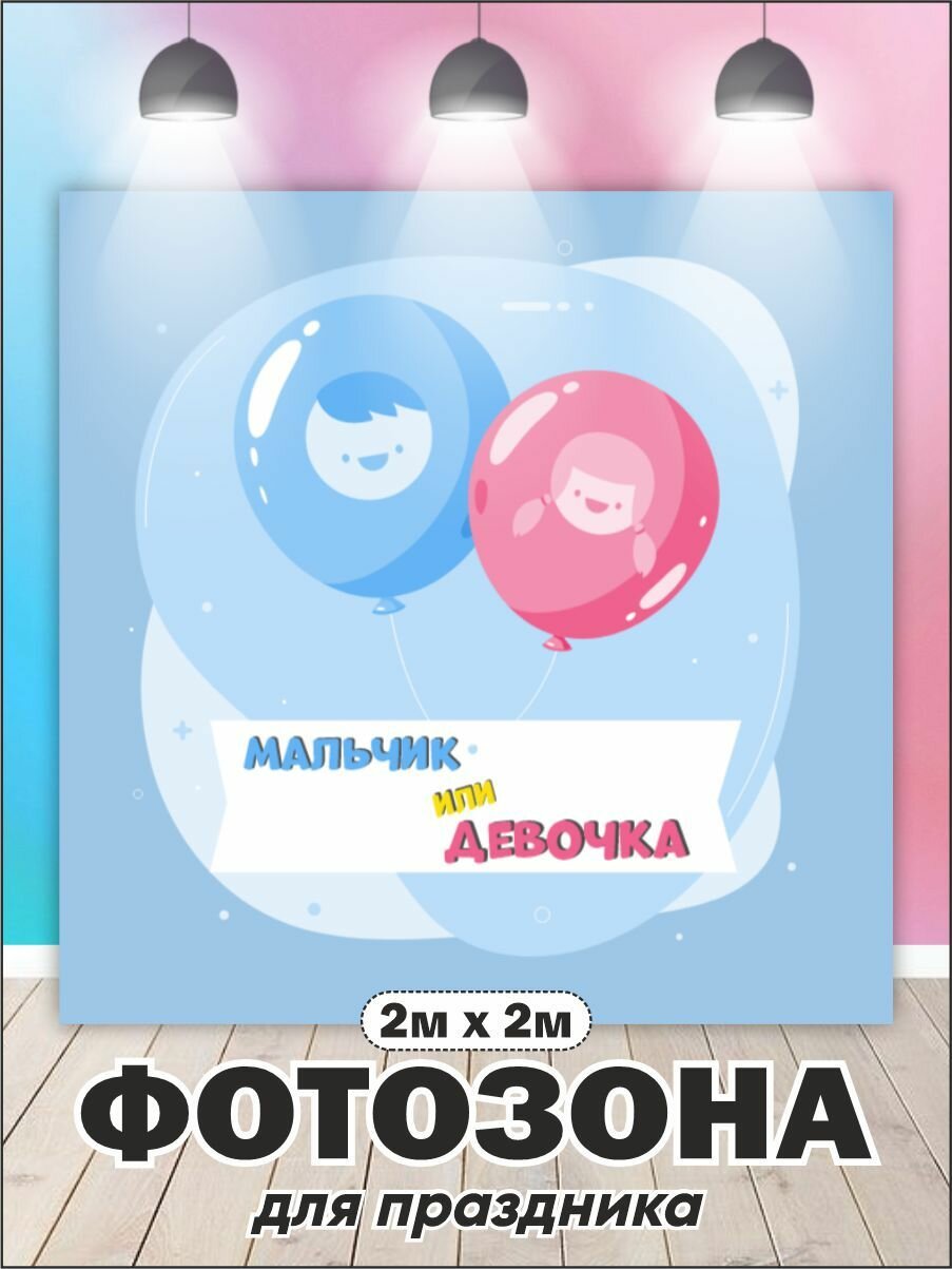 Баннер фотозона на гендер пати , 200х200 см