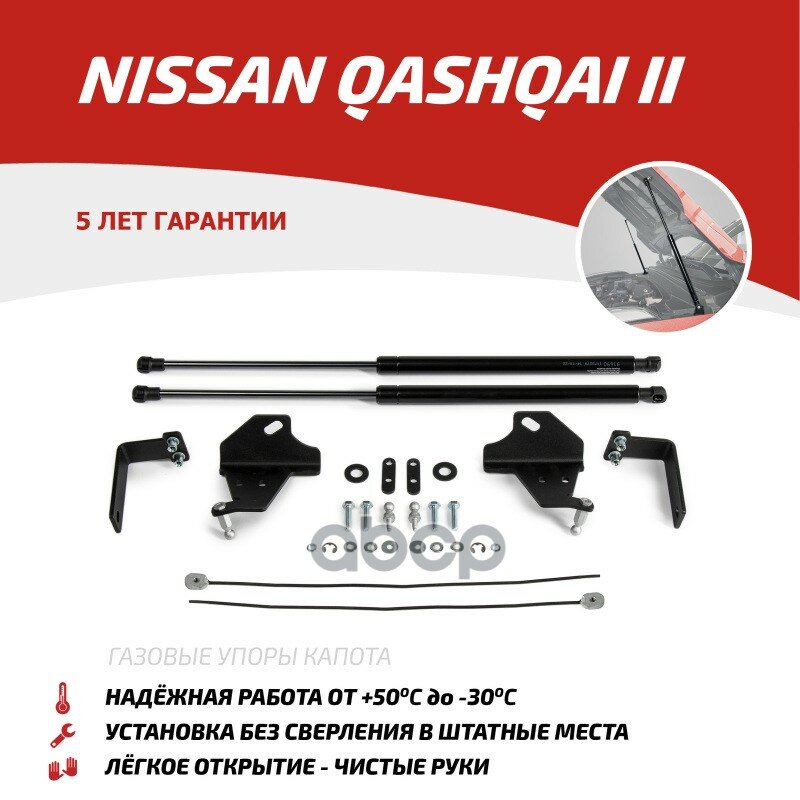 Амортизаторы капота Nissan Qashqai (2014-) АвтоУпор арт. UNIQAS022