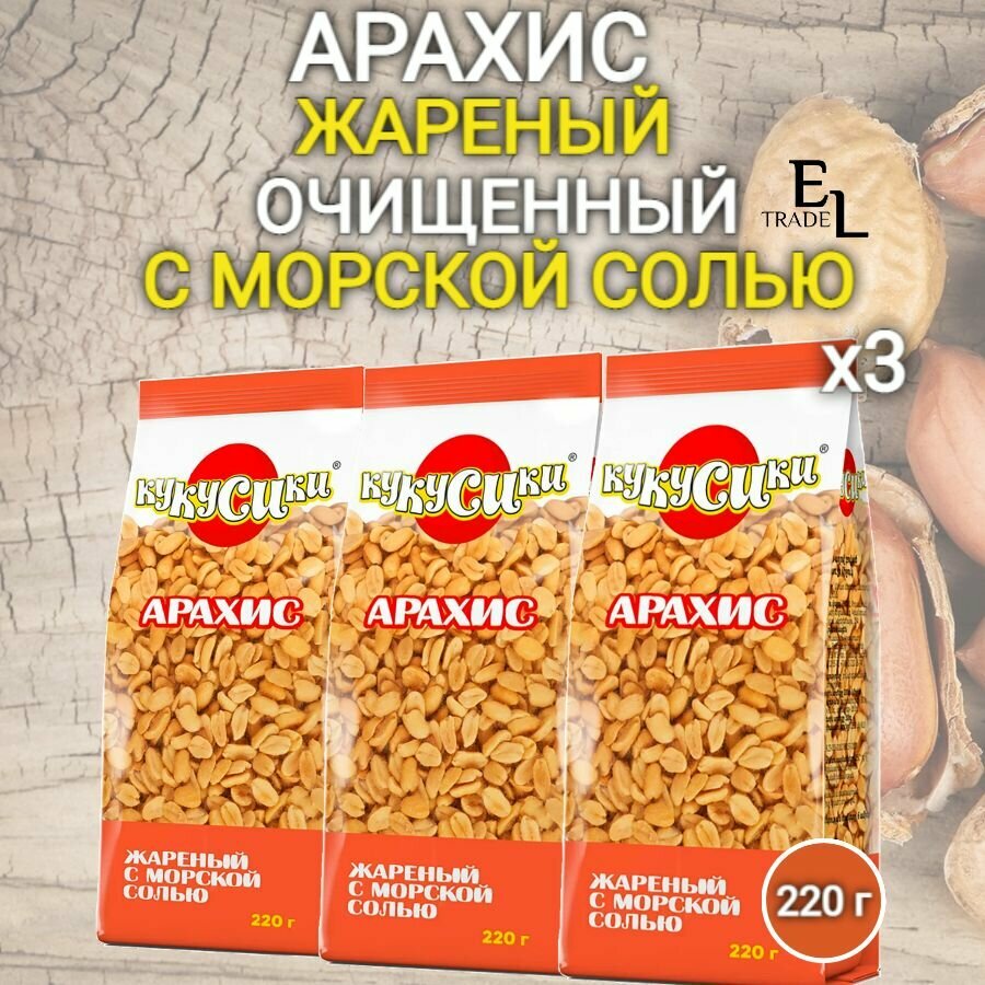Арахис жареный очищенный с морской солью кукусики 220 грамм 3 пачки (660 грамм)