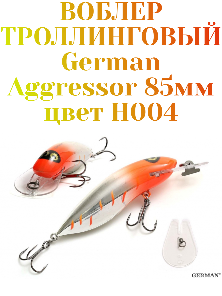 Воблер для троллинга German Aggressor 85 мм. вес 12 г цвет H004
