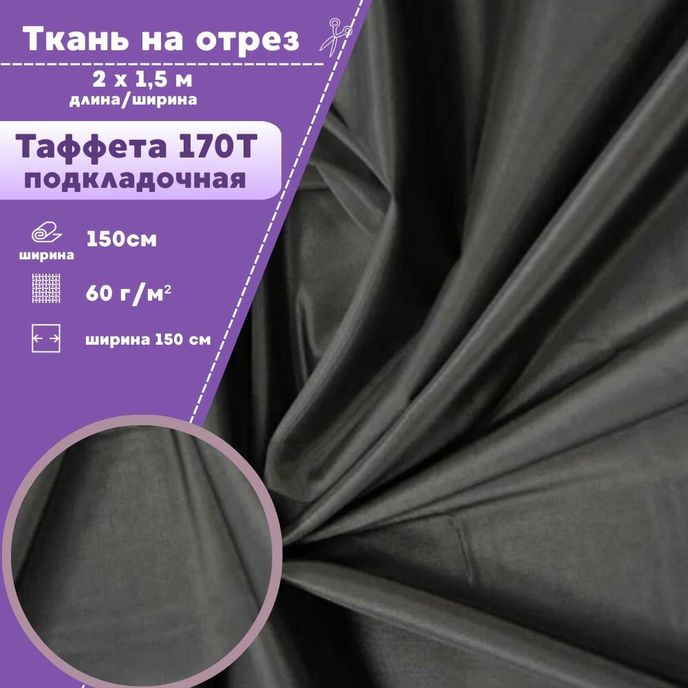 Ткань подкладочная Таффета 170Т, ш-150 см, цвет темн-серый, на отрез, цена за 2 пог. метра
